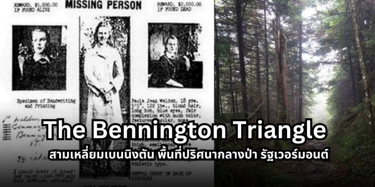 ตำนาน สามเหลี่ยมเบนนิงตัน พื้นที่ปริศนากลางป่า รัฐเวอร์มอนต์