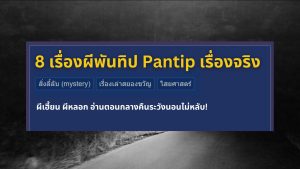 8 เรื่องผีพันทิป Pantip เรื่องจริง อ่านตอนกลางคืนระวังนอนไม่หลับ!