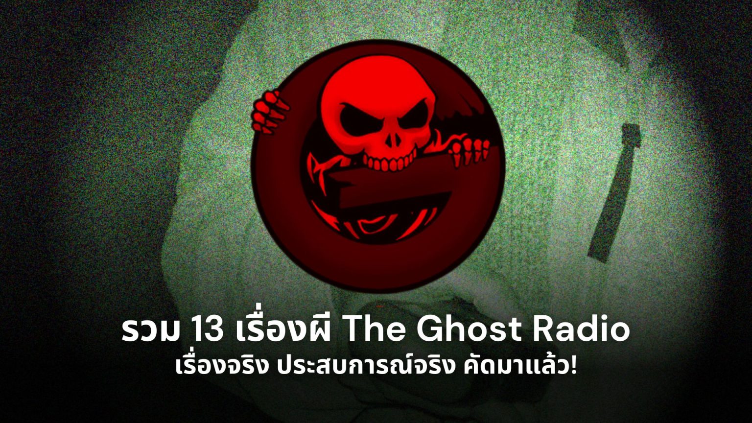 รวม 13 เรื่องผี The Ghost Radio ยอดนิยม ประสบการณ์จริง คัดมาแล้ว!