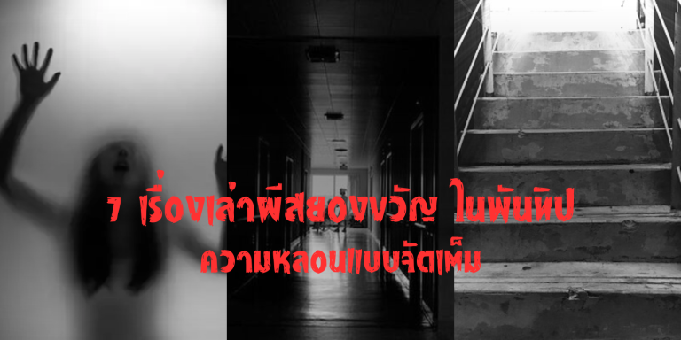 รวม 7 เรื่องเล่าผีสยองขวัญ ในพันทิป ความหลอนแบบจัดเต็ม