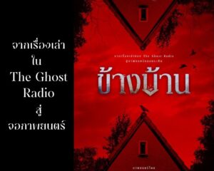 ข้างบ้าน หนังไทยจาก The Ghost Radio สู่จอภาพยนตร์ส่งท้ายปี