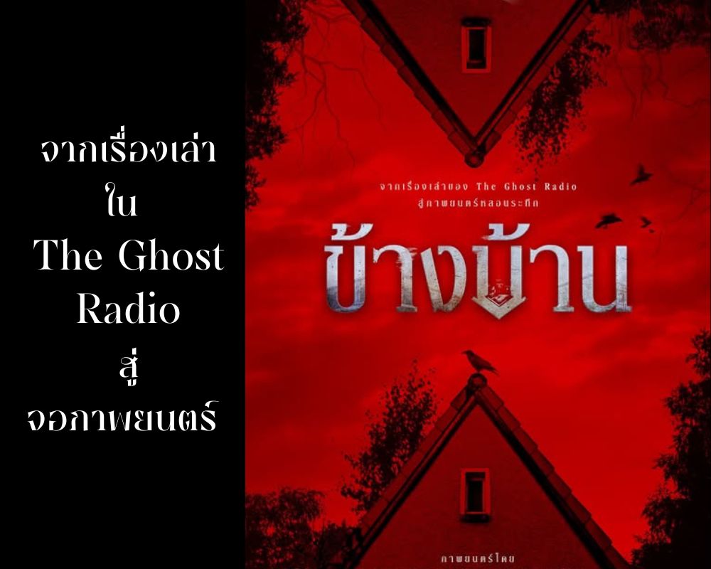 ข้างบ้าน หนังไทยจาก The Ghost Radio สู่จอภาพยนตร์ส่งท้ายปี